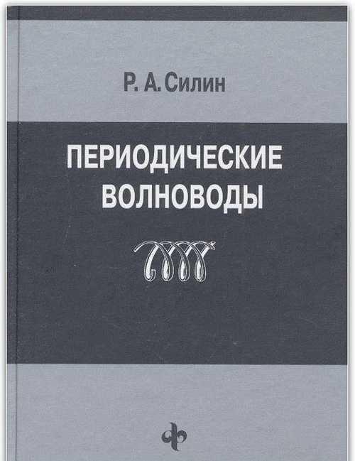 Силин Н.А. "Периодические волноводы"