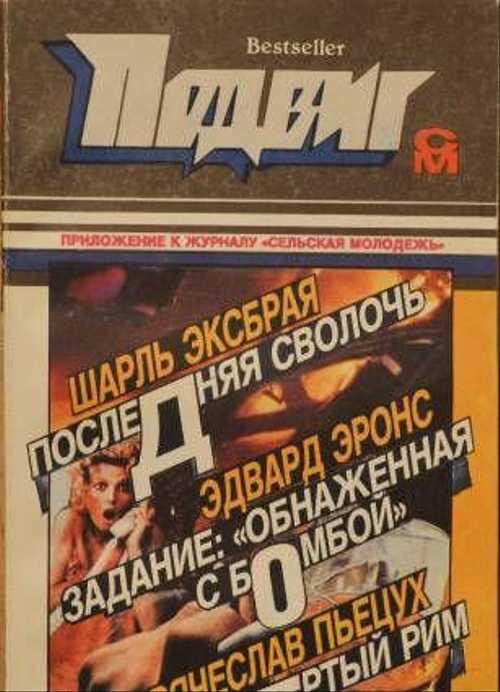 Сборник 1993. Подвиг журнал. Подвиг приложение к журналу Сельская молодежь. Журнал подвиг архив. Библиотека журнала Сельская молодежь.