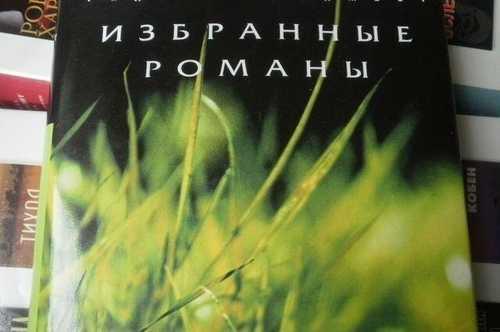 Ридерз Дайджест Избранные романы 10 книг 2002-2007