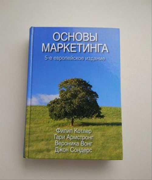 Филип Котлер основы маркетинга последнее издание. Основы маркетинга Филип Котлер Гари Армстронг. Основы маркетинга Филип Котлер книга.