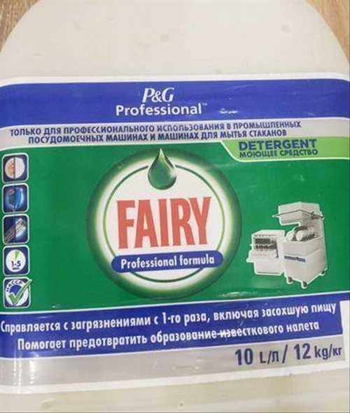 Fairy моющее средство+ ополаскиватель для професси