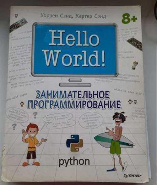 Книга Учебник по программированию Python