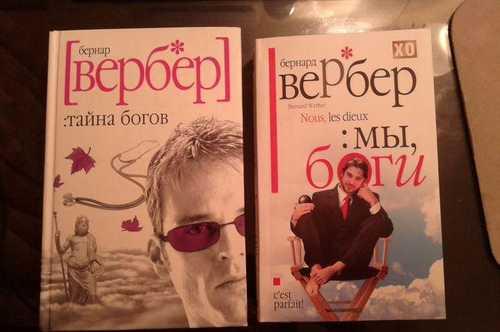 Книги Бернарда Вербера