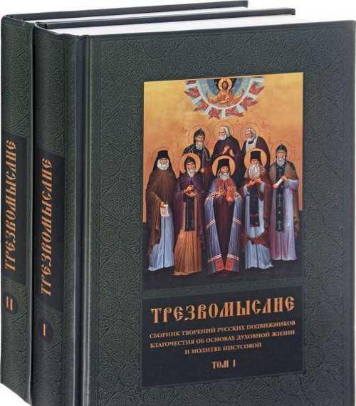 Православные книги Трезвомыслие