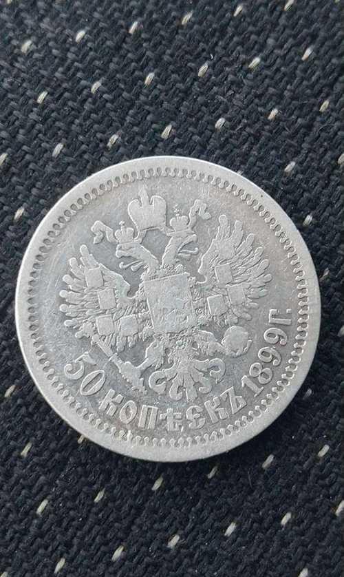 50 копеек 1899г аг