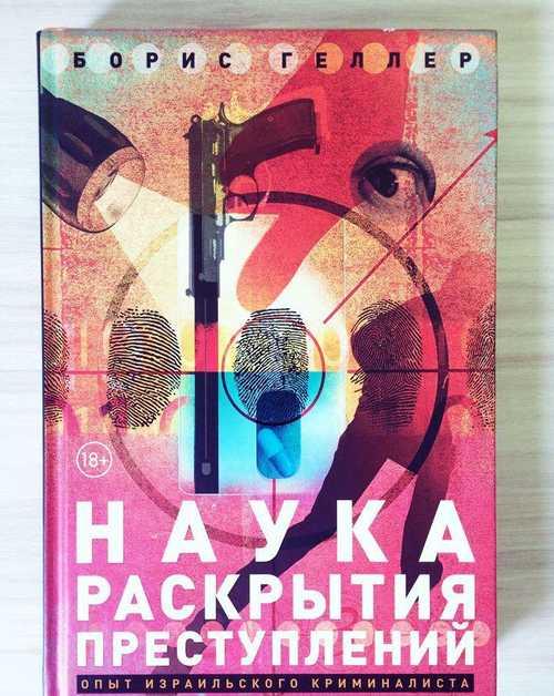 Борис Геллер - Наука раскрытия преступлений