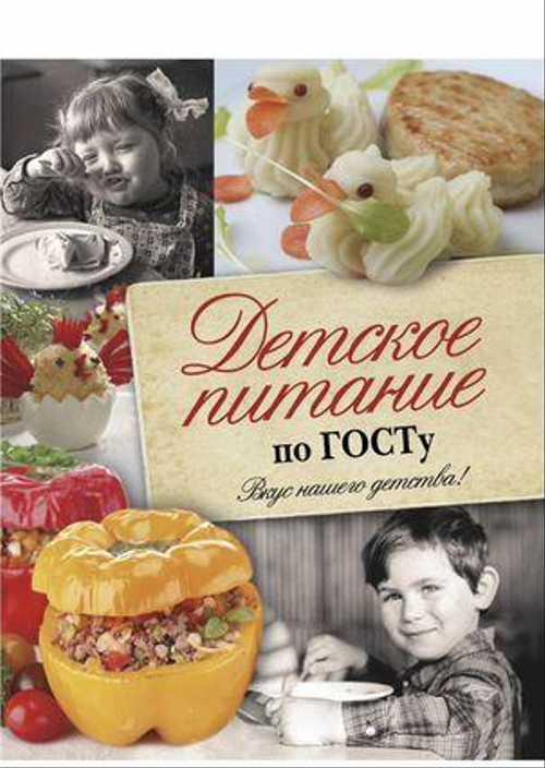 Книга «Детское питание по госту»