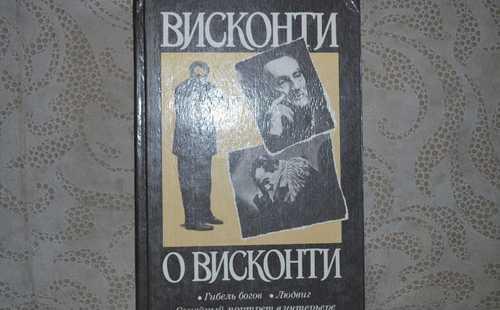 Висконти о Висконти