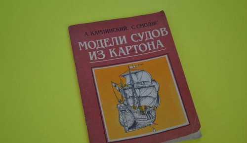 Модели судов из картона/А.Карпинский,С.Смолис/1989