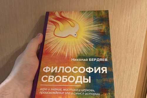 Книга «Философия свободы» Николай Бердяев