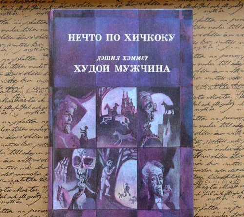 Книга Дэшил Хэммет "Худой мужчина"