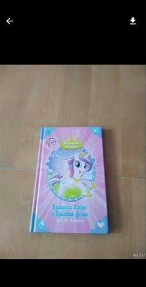 Книга "Мой маленький пони"