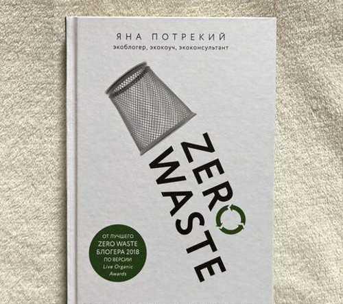 Zero Waste. Яна Потрекий