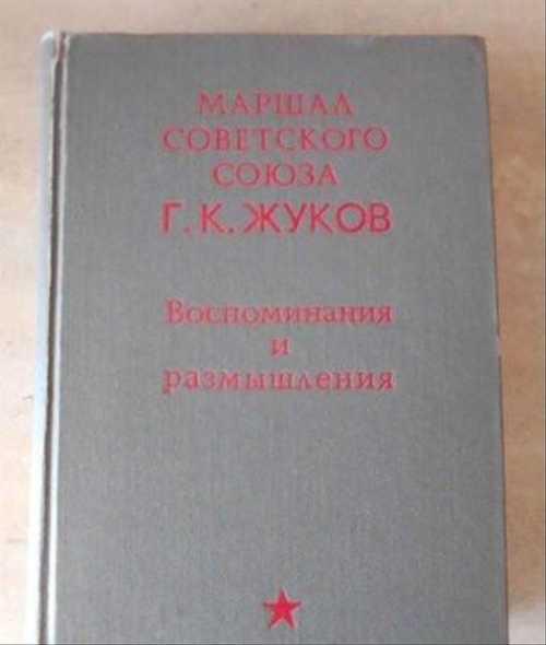 "Воспоминания и размышления" Г.К.Жукова