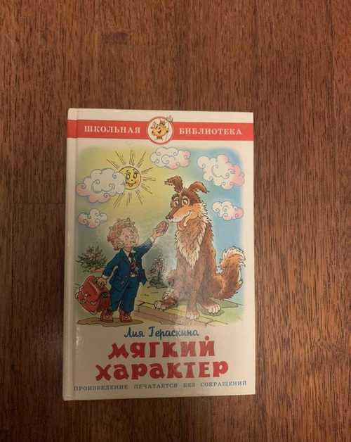 Книга Лия Гераскина «Мягкий характер»