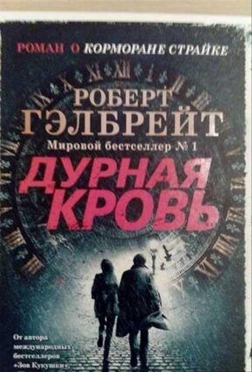 Книги о корморане страйке по порядку. Рисунки дурная кровь Гэлбрейт. Гэлбрейт «черное как смоль сердце» аннотация.