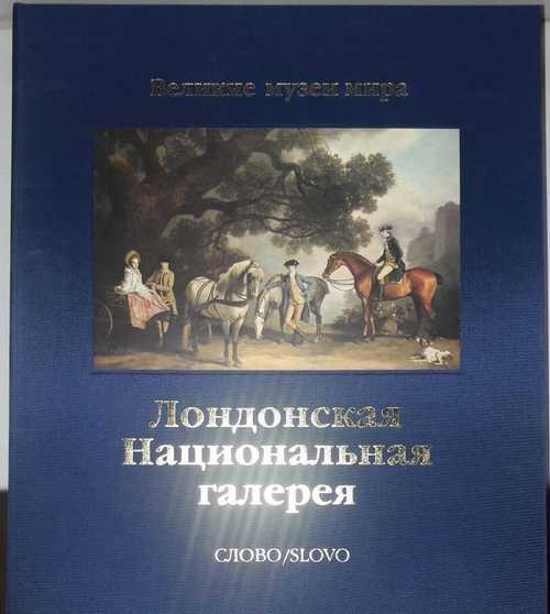 Лондонская Национальная галерея коллекц. издание