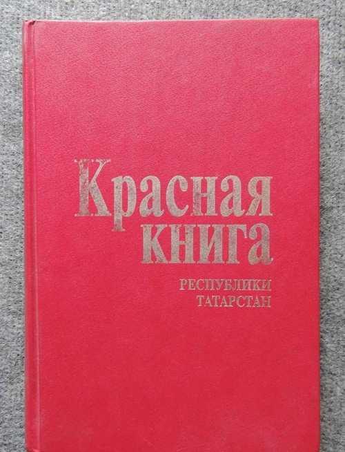 Красная Книга республики Татарстан