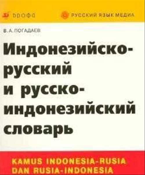 Индонезийско-русский русско-индонезийский словарь