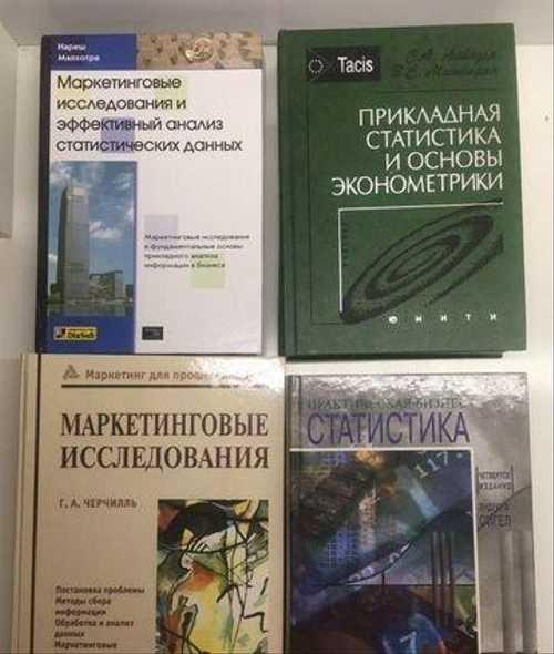 Книги по темам маркетинговые исследования, статист