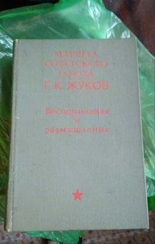 Книга Г.К.Жуков,1971г