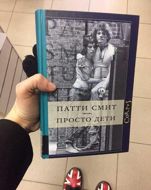 Книга. Просто дети. Патти Смит