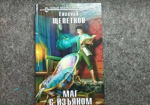 Слушать щепетнов самурай. Маг с изъяном Евгений Щепетнов. Маг с изъяном Евгений Щепетнов книга. Щепетнов Евгений Диана. Евгений Щепетнов циклы.