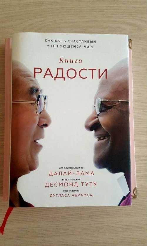 Книга радости/ Далай-Лама