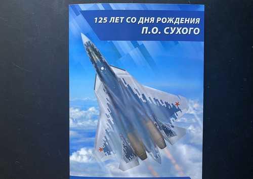 Сувенир.набор 125лет авиаконструктор Сухой виньетк