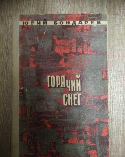 Книга " Горячий снег"