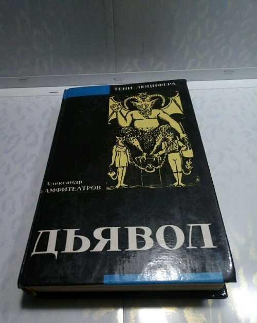 Книга " Дьявол "