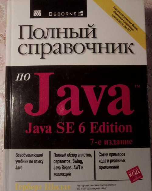 Полный справочник по java Герберт Шилдт. Шилдт java. Java полное руководство Герберт Шилдт. C. полное руководство. Герберт Шилдт.