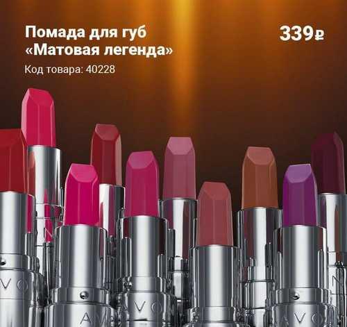 Губная помада "Матовая легенда" Avon