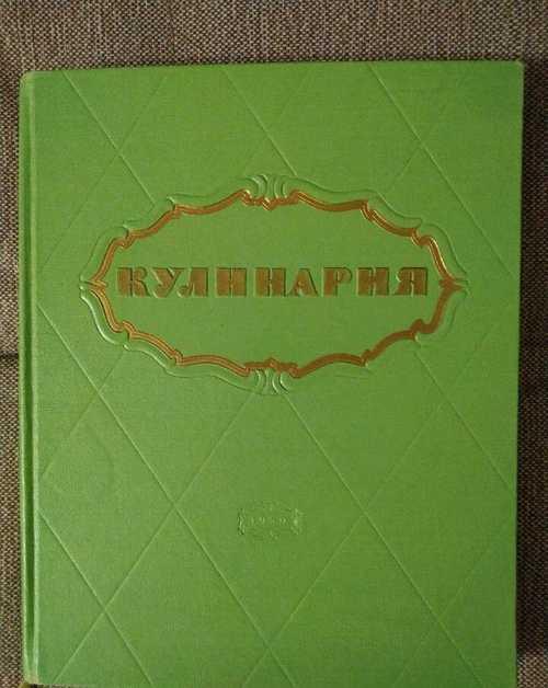 Книга кулинария 1959 год