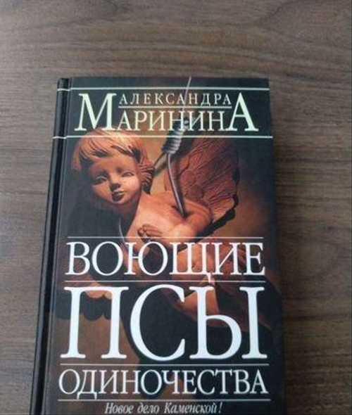 Маринина Александра.Воющие псы одиночества