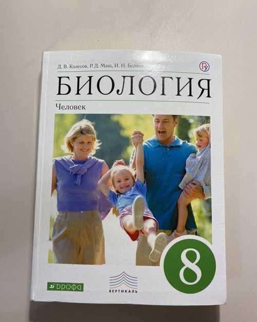 Учебник по биологии 8 класс. Д.В. Колесов, Р.Д. Ма