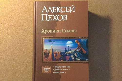 Алексей Пехов - Хроники Сиалы (новая)