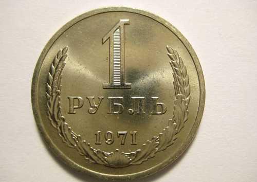 1 рубль 1971, 1974 СССР штемпельный блеск