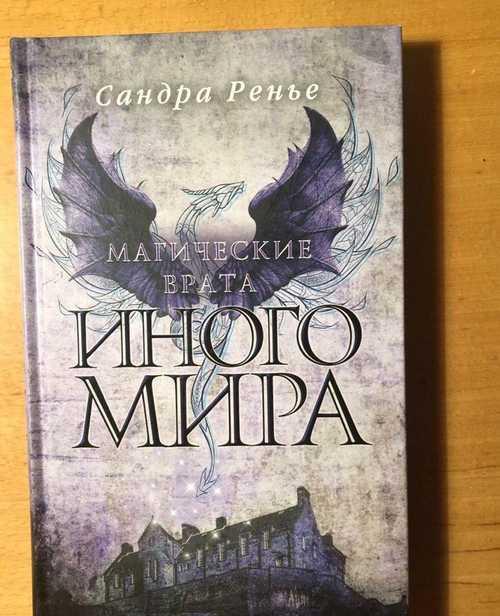 Книга Сандры Ренье "Магические врата Иного мира"