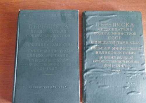 Переписка Сталина с США и Великобританией в ВОВ