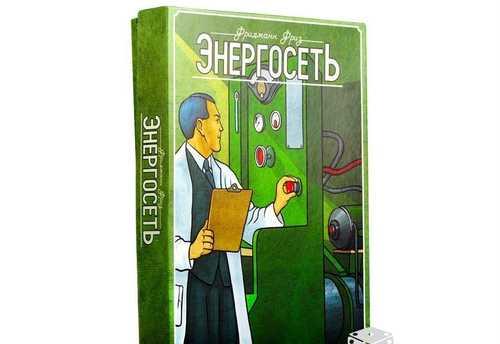 Настольная игра "Энергосеть"