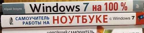 Самоучители на компьютер (Windows 7)