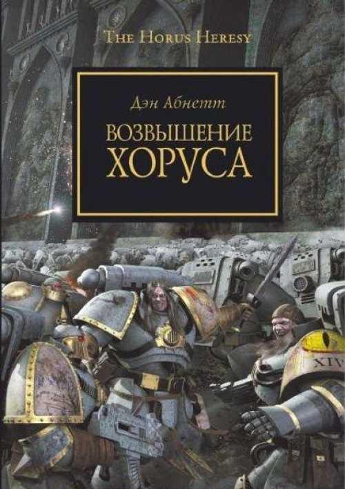 Книги из цикла "Ересь Хоруса" (Horus Heresy)