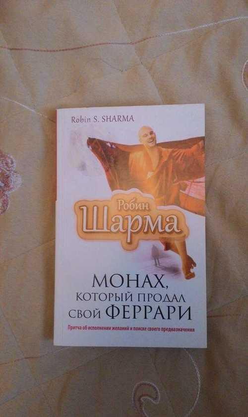 Новая книга Робина Шарма