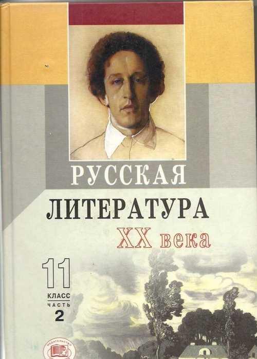 Литература 10 лет. Литература ХХ века 11 класс хрестоматия в 2- частях. Русская литература  века 10-11 класс. Хрестоматия 11 класс литература ХХ века. Русская литература 20 века 11 класс 2 часть.