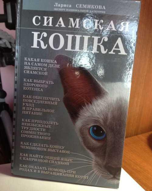 Книга Сиамская кошка