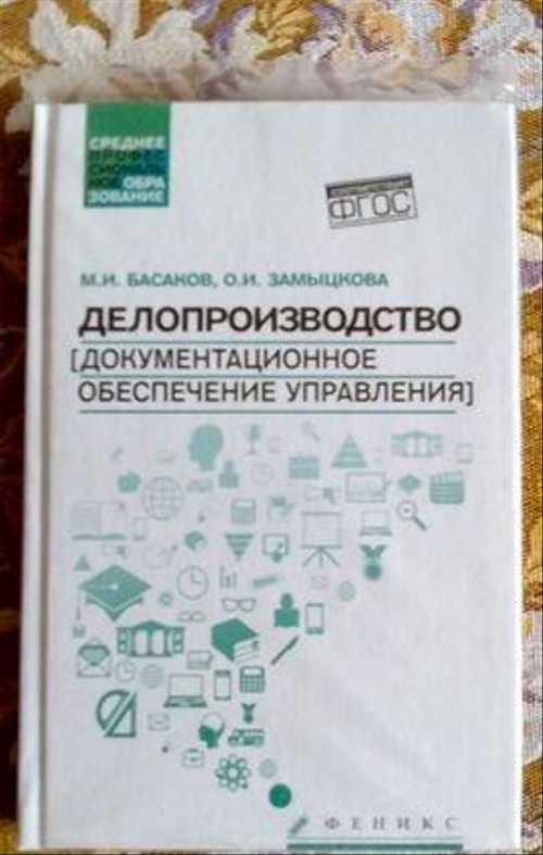 М и басаков документационное обеспечение управления. Документационное управление делопроизводство Басаков. Учебник Басаков делопроизводство. Басаков м.и Документационное обеспечение управления 2. Делопроизводство учебник Басаков Замыцкова.