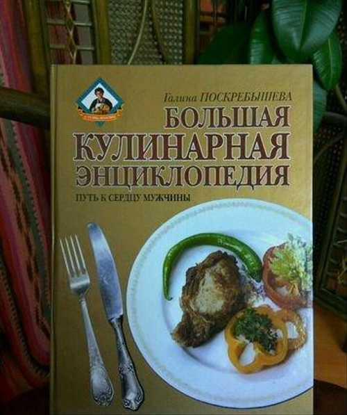 Кулинарная энциклопедия, кулинарная книга