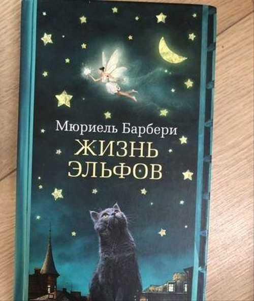 Книга жизнь эльфов