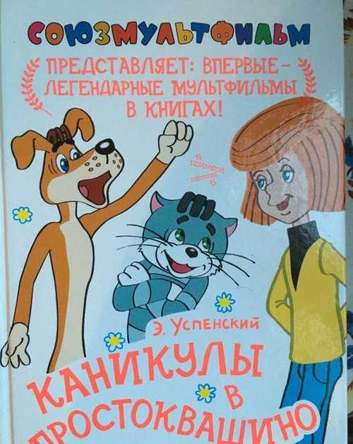 Книга ‘’Каникулы в Простоквашино’’
